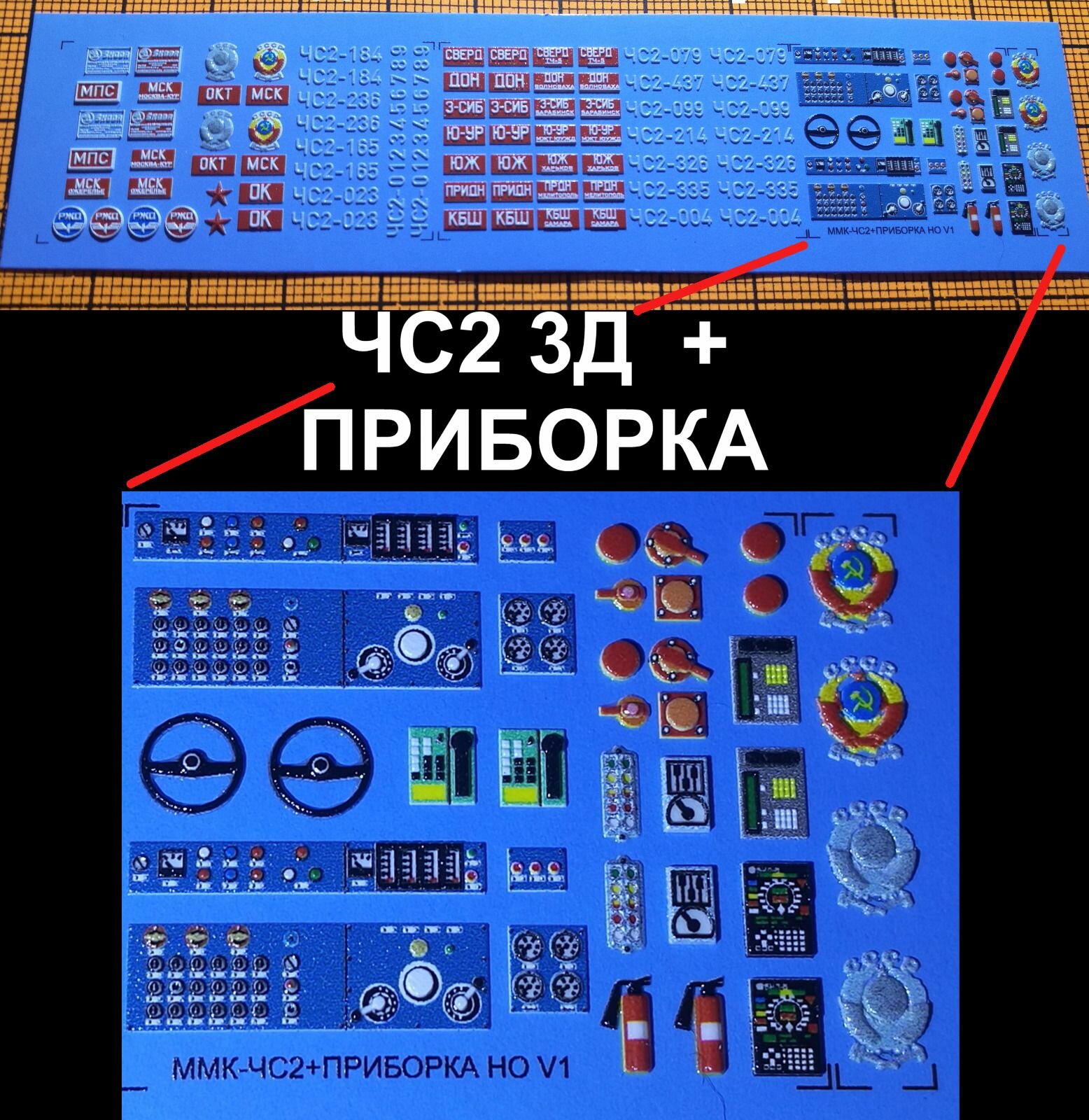 3D декаль Электровоз ЧС2: Новая версия 1/87 H0 модимио