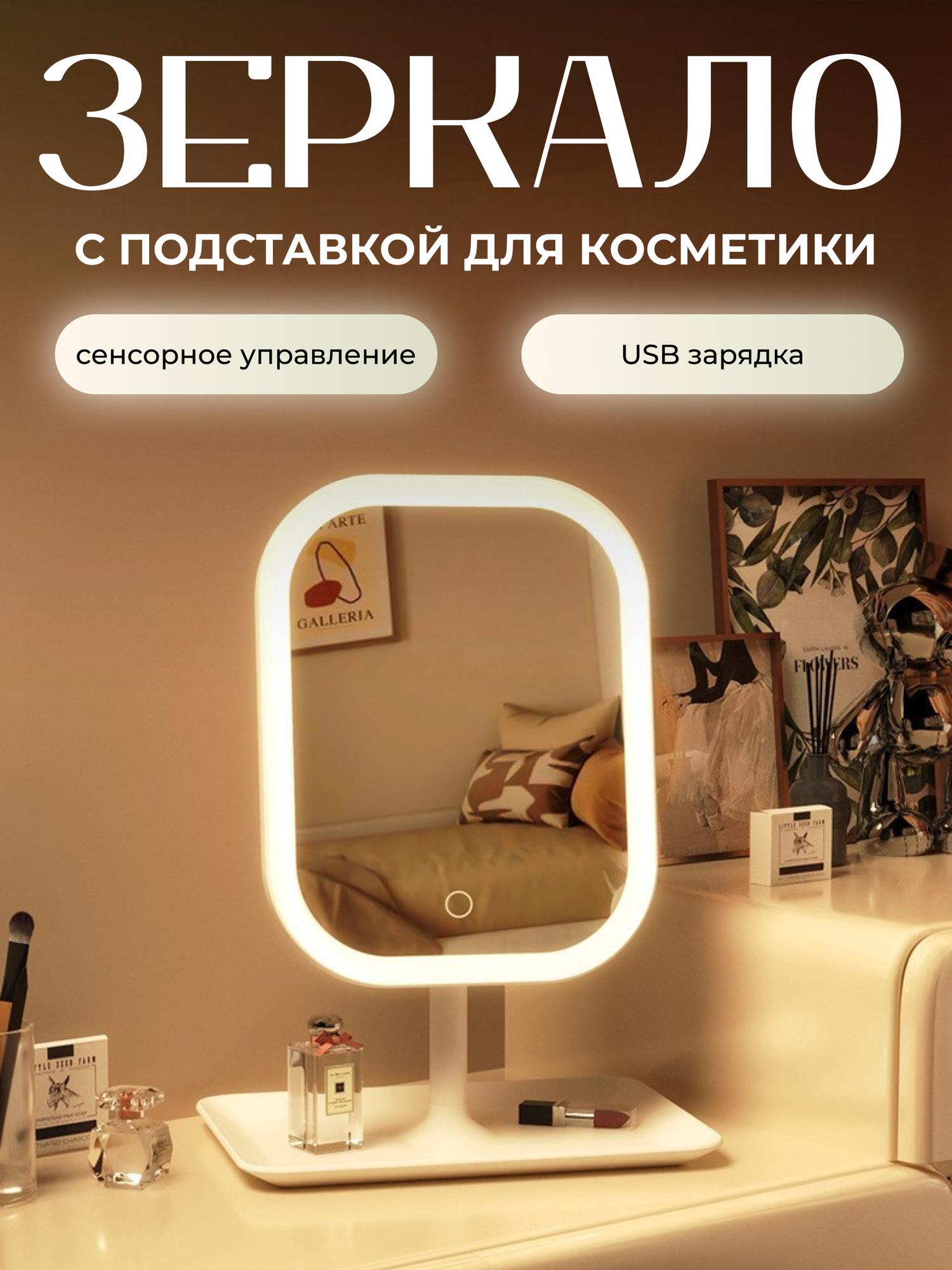 Зеркало для макияжа со светодиодной подсветкой и подставкой для косметики