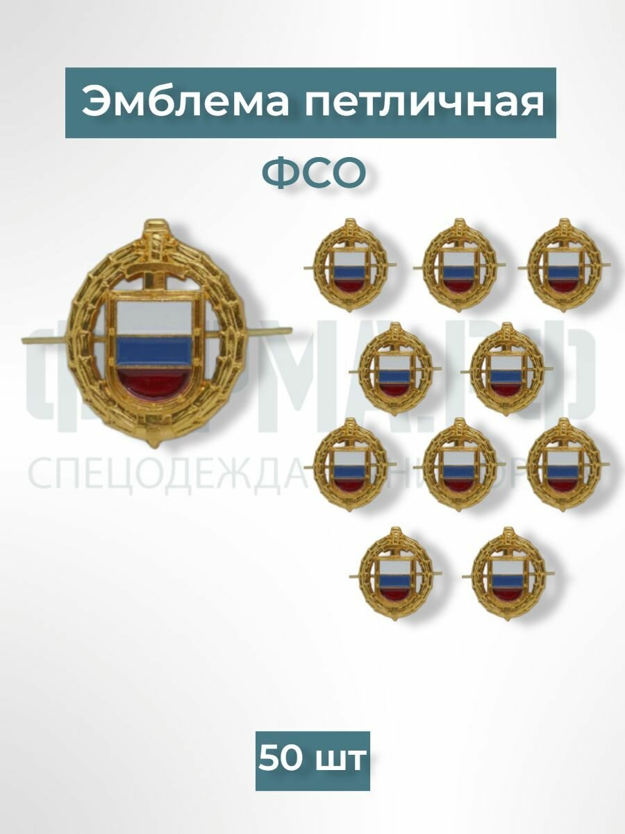 Эмблема петличная ФСО 50шт