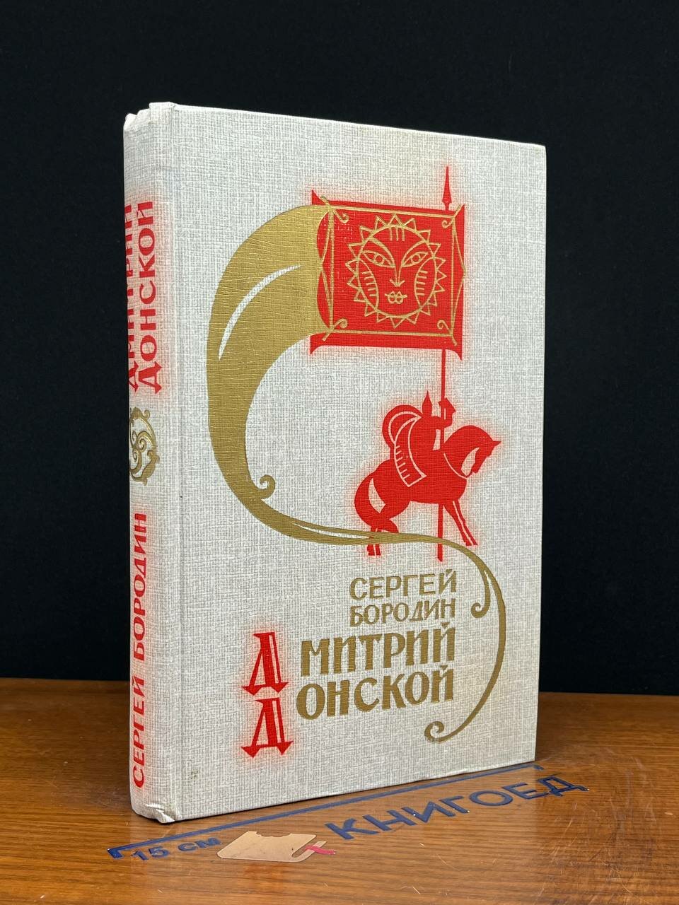 Книга. Дмитрий Донской 1987 (2044546534306)