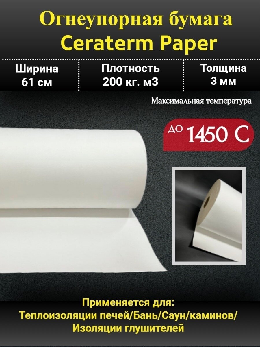 Огнеупорная керамическая бумага 3 мм, длина 2 м — для теплоизоляции, фьюзинга, печей и защиты мебели