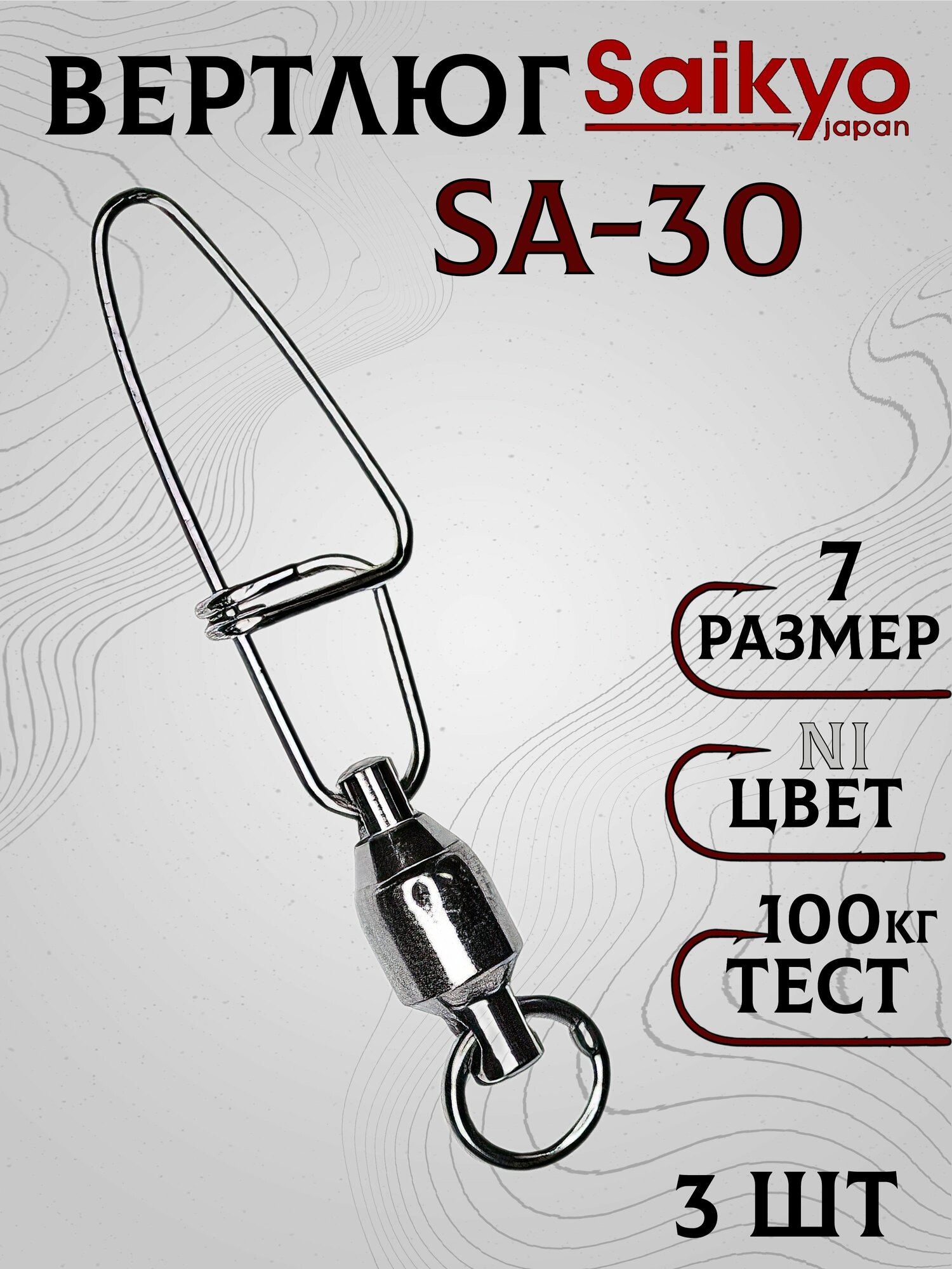 Морской вертлюг с застежкой Saikyo SA-30-07 -3шт (100кг)