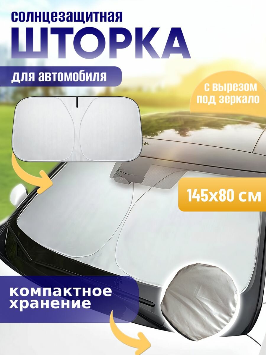 Солнцезащитная шторка на лобовое стекло 140х70 см, на озоне