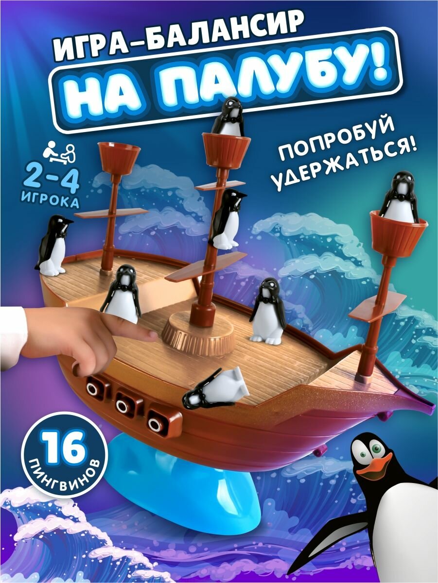 Игра настольная для детей балансир "На палубу!" подарок ребенку, Десятое королевство