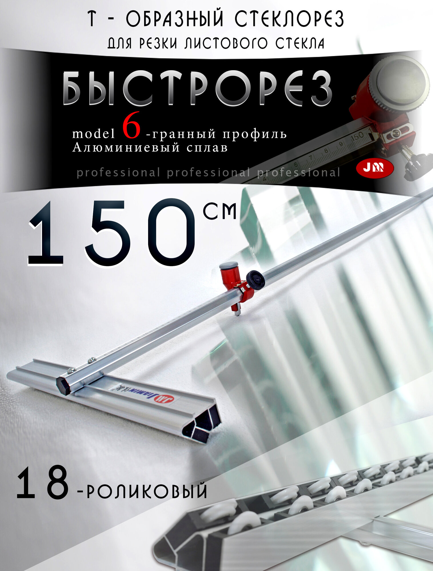Стеклорез Т образный 150 см профессиональный 18- роликовый быстрорез с 6-гранной линейкой резки стекла зеркала Jiamin