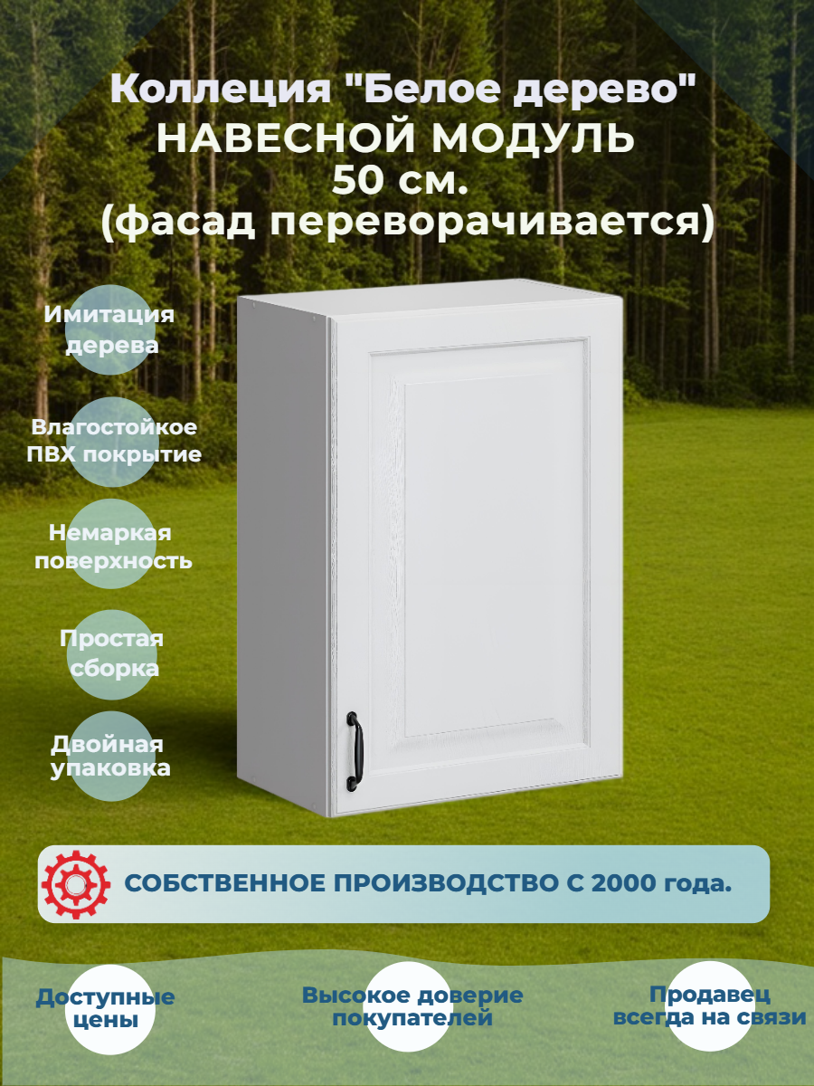 Кухонный навесной шкаф 50 см, МДФ Белое дерево, фасад универсальный (левый/правый)