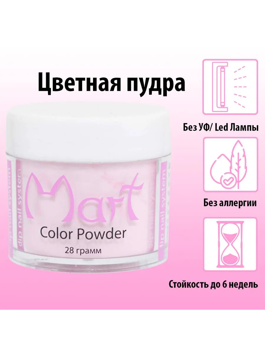 Mart Цветная Гель-Пудра Нюд 02 28 грамм, дип пудра без УФ лампы