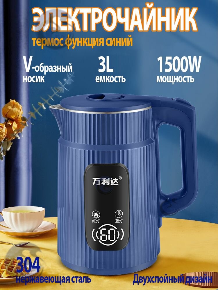Электрочайник, 3 л , темно-синий термосом,1500W, нержавеющая сталь 304