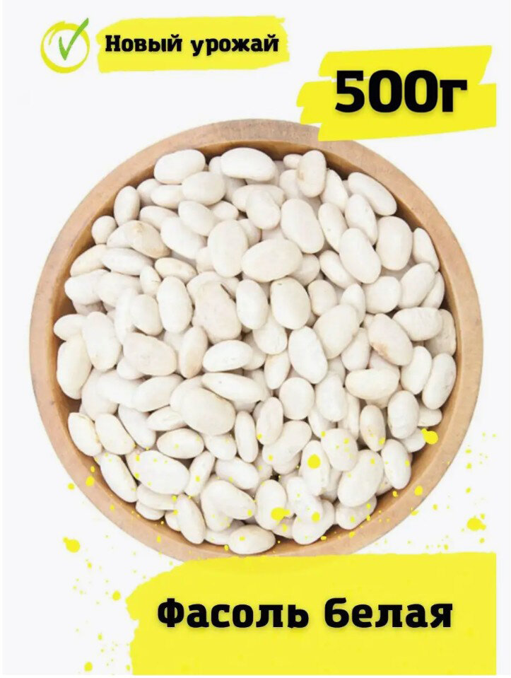 Фасоль белая, бобы, крупа 500 г.