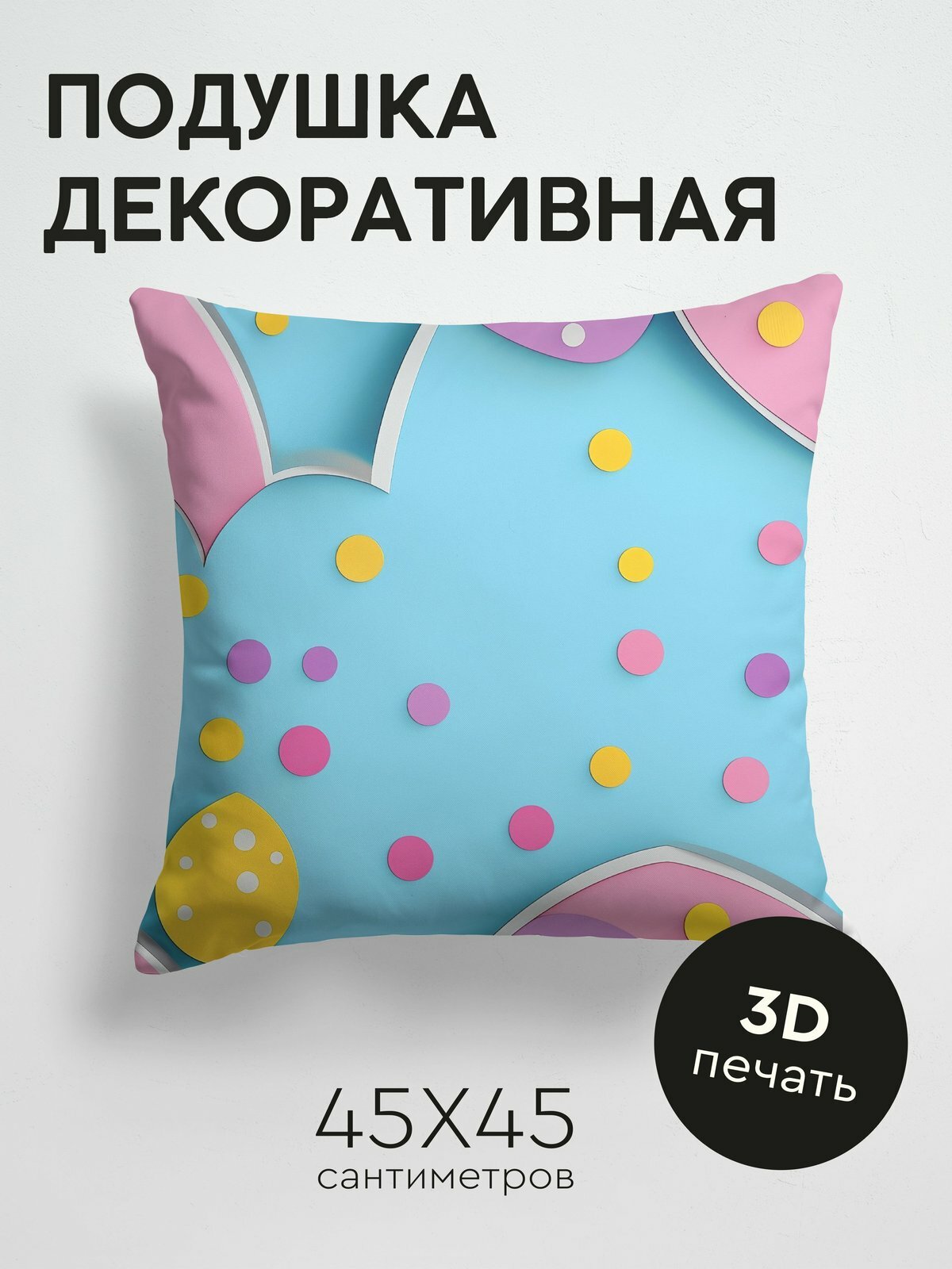 Подушка декоративная, 45x45см / Милая Пасха 3D