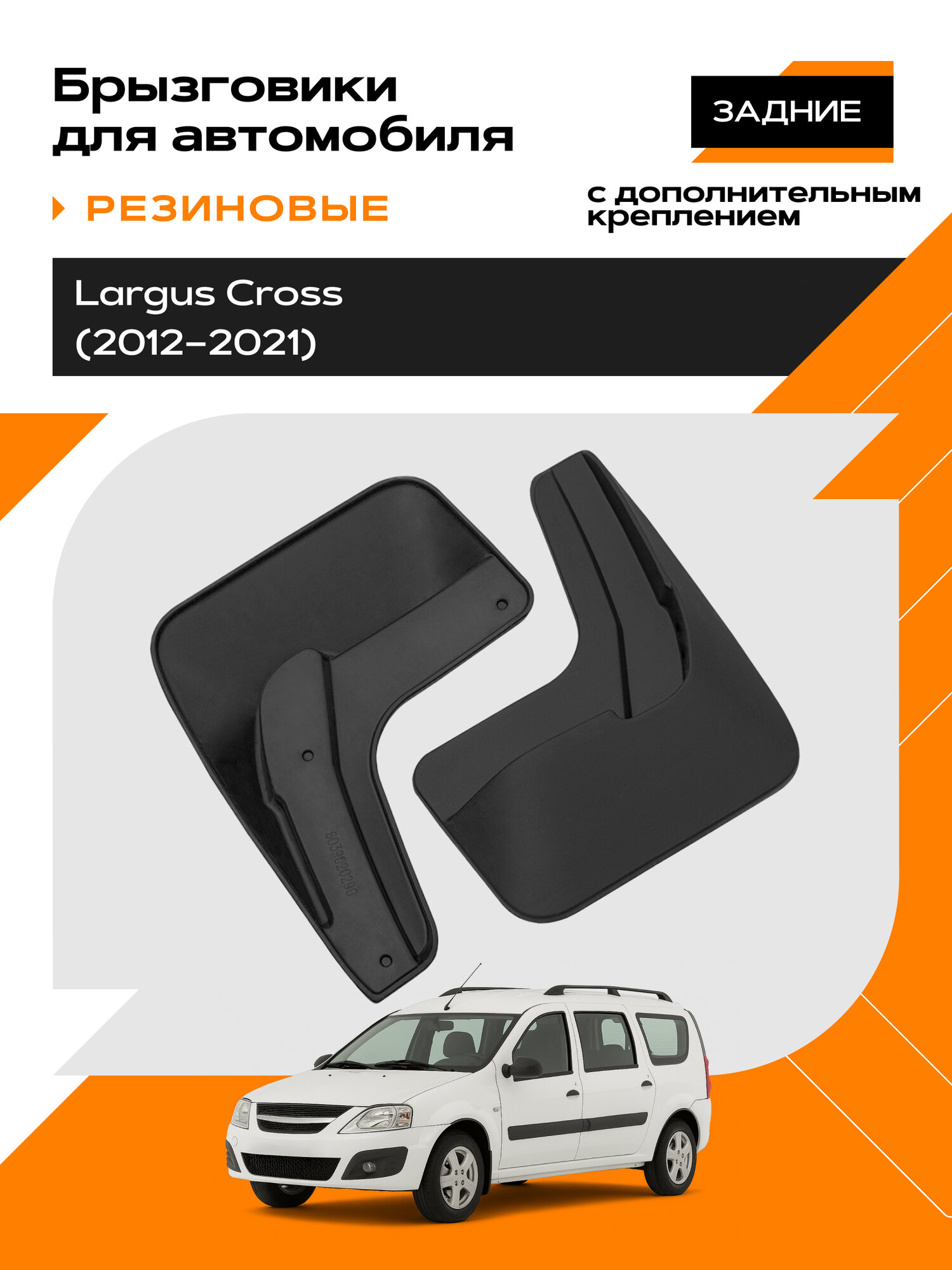 Брызговики резиновые для LADA Largus Cross задние,