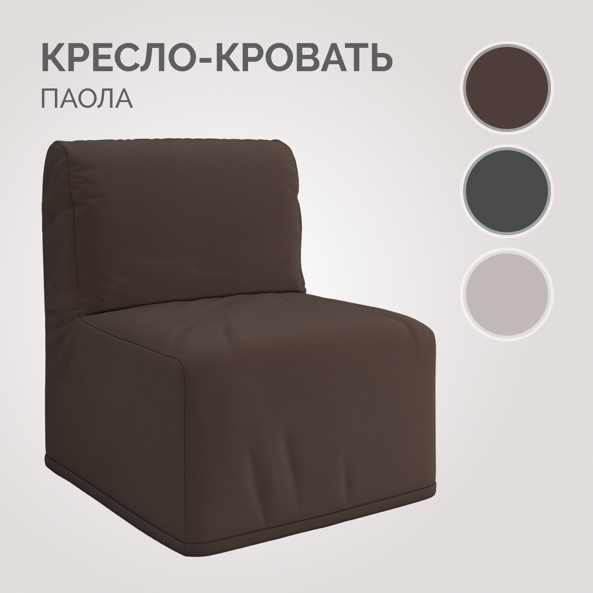 Кресло-кровать Твой Диван "Паола HORECA" Камаро 020, без подлокотников, съемный чехол, коричневое