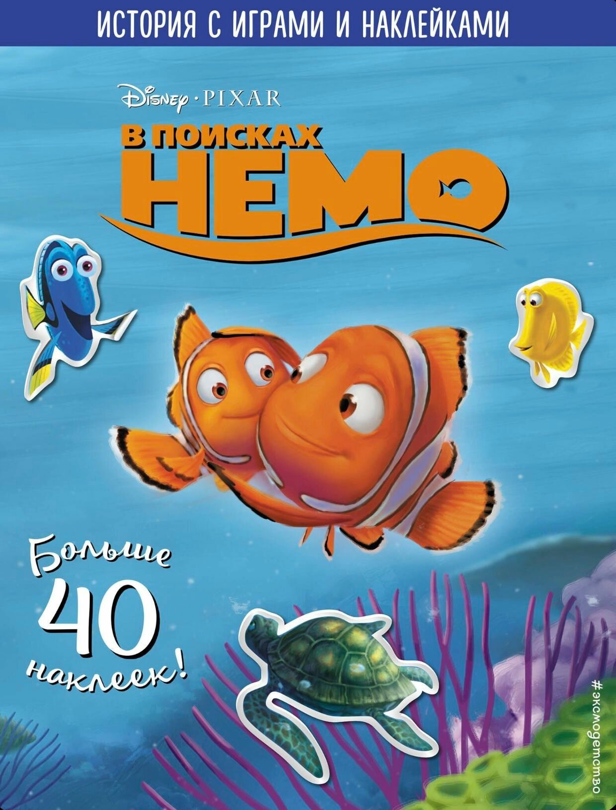 В поисках немо . История с играми и наклейками