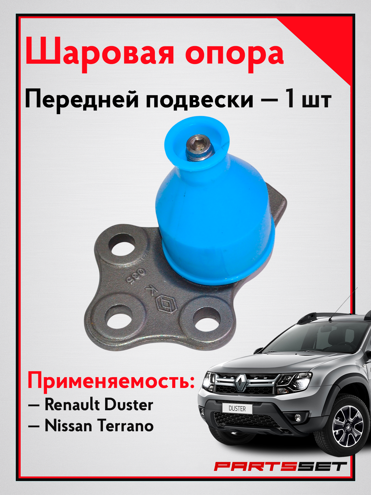 Опора шаровая передней подвески Renault Duster, Nissan Terrano