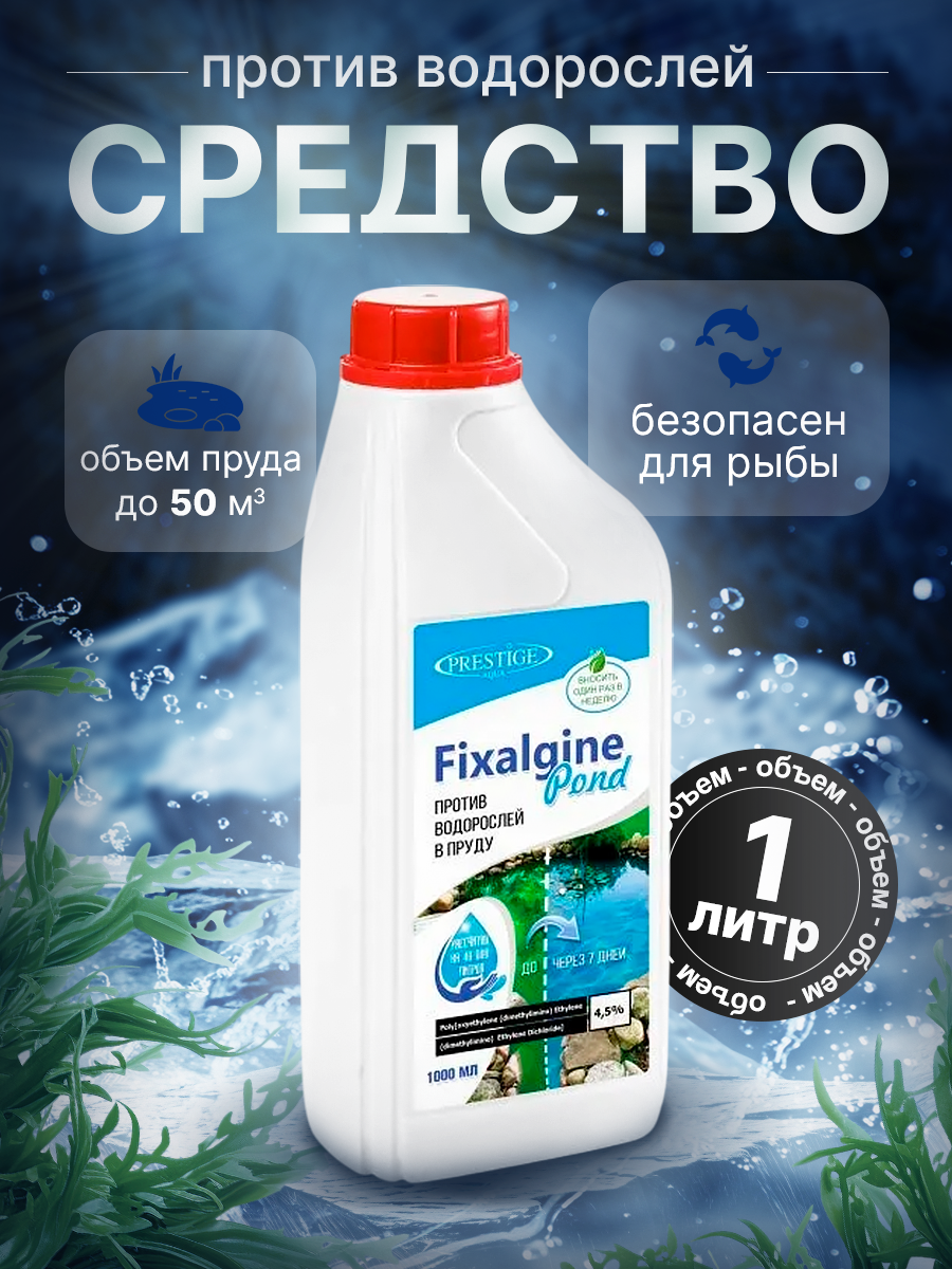 Средство от водорослей в пруду и водоеме Fixalgine Pond, 1 л