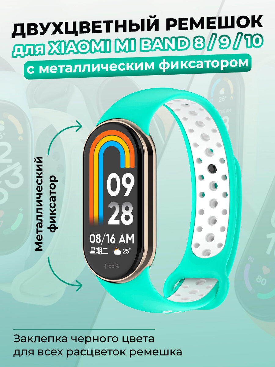Двухцветный ремешок для Xiaomi Mi Band 8/9/10, с металлическим фиксатором, TPU, чайно-белый