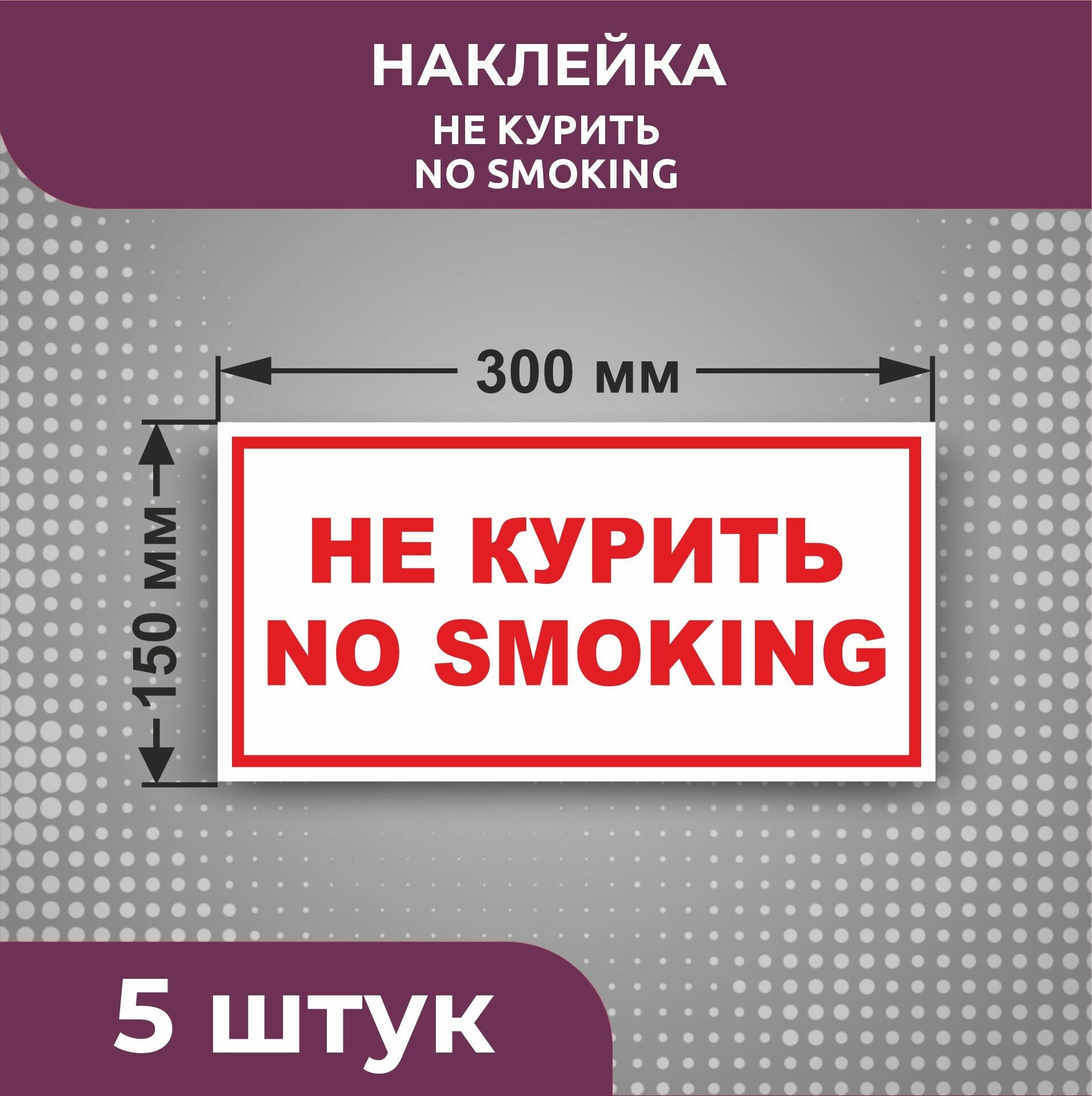 Наклейки вспомогательные знаки "Не курить No smoking" 300 х 150 мм 5 шт