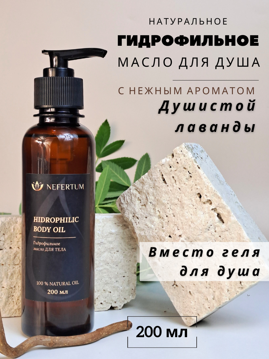 Гидрофильное масло для душа с ароматом "Душистая лаванда" 200 мл, Nefertum