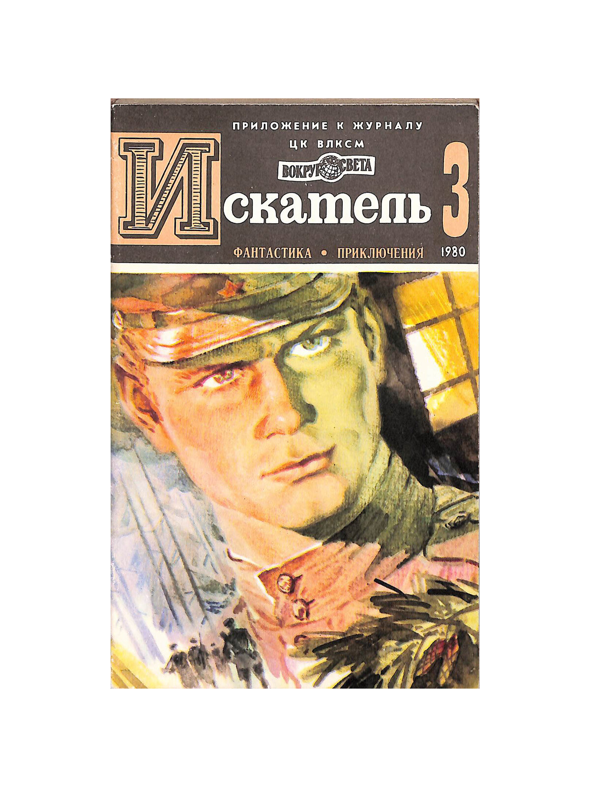 Искатель, №3, 1980
