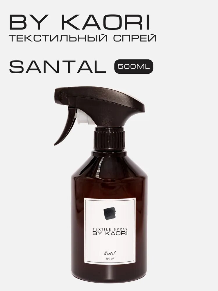 Спрей для текстиля парфюмированный BY KAORI SANTAL (Сантал) 500 мл