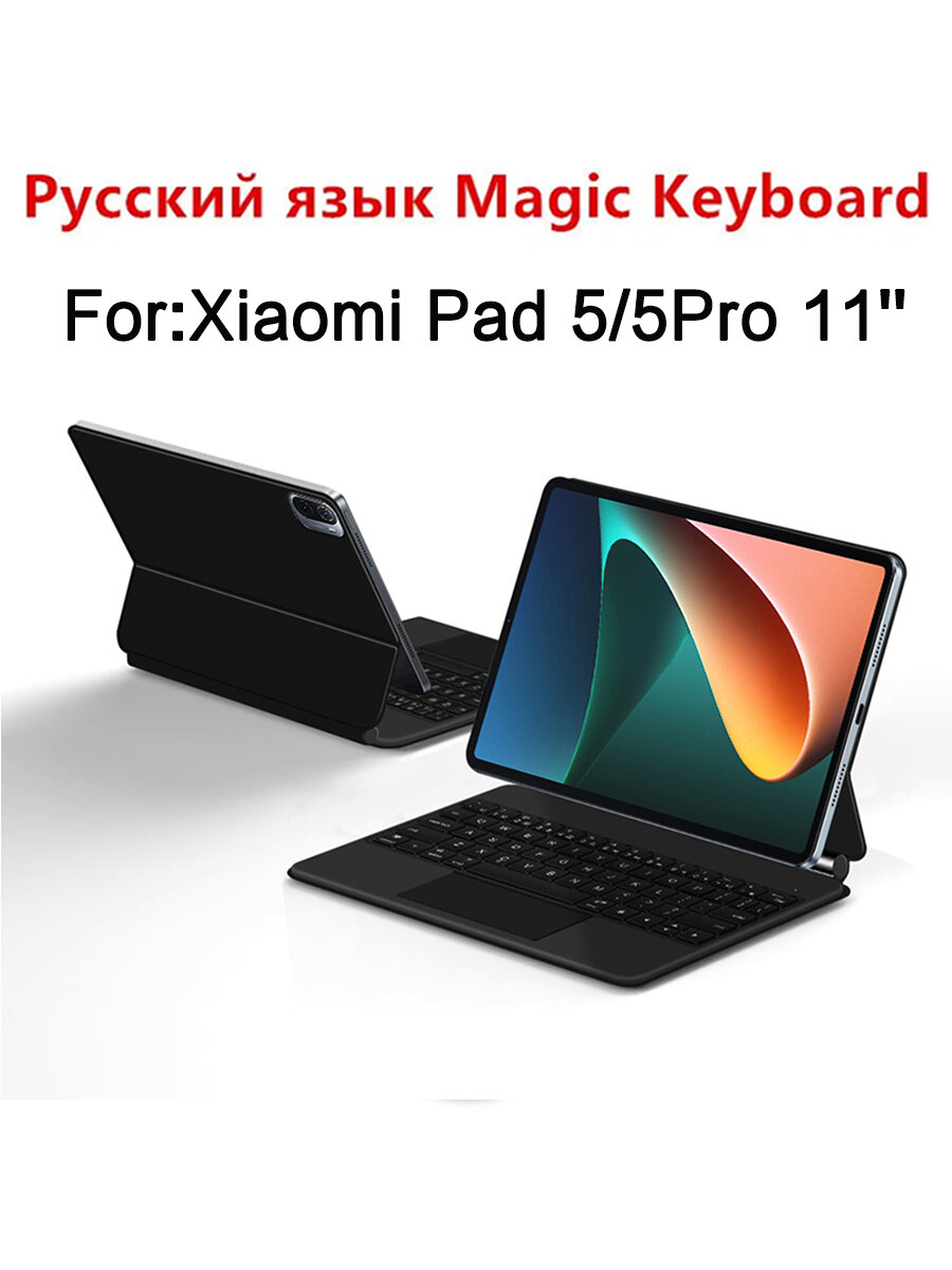 Magic Keyboard Клавиатура беспроводная на русском языке к Xiaomi Pad 5 / 5 Pro 11" Планшетный компьютер Защитный