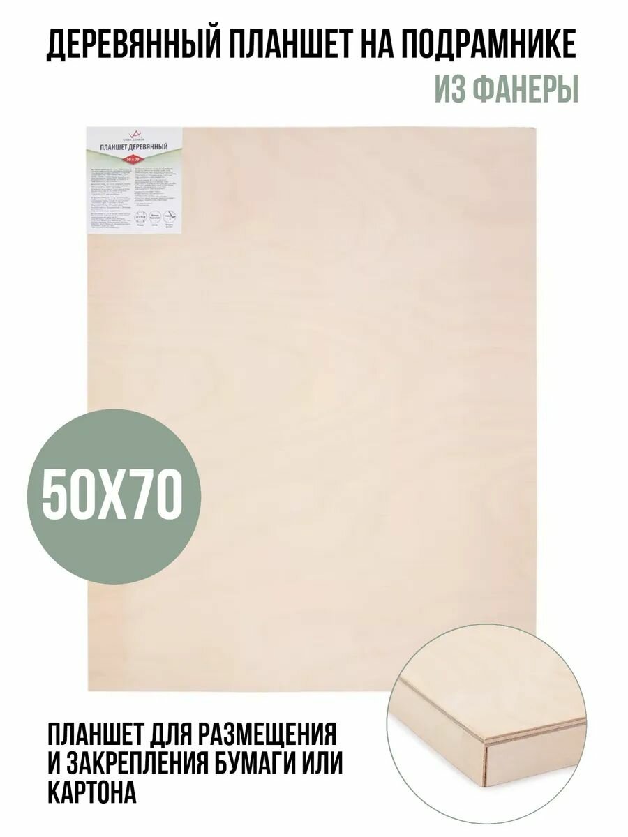 VISTA-ARTISTA планшет деревянный художественный, фанера на подрамнике 50 х 70 см VFAN-5070