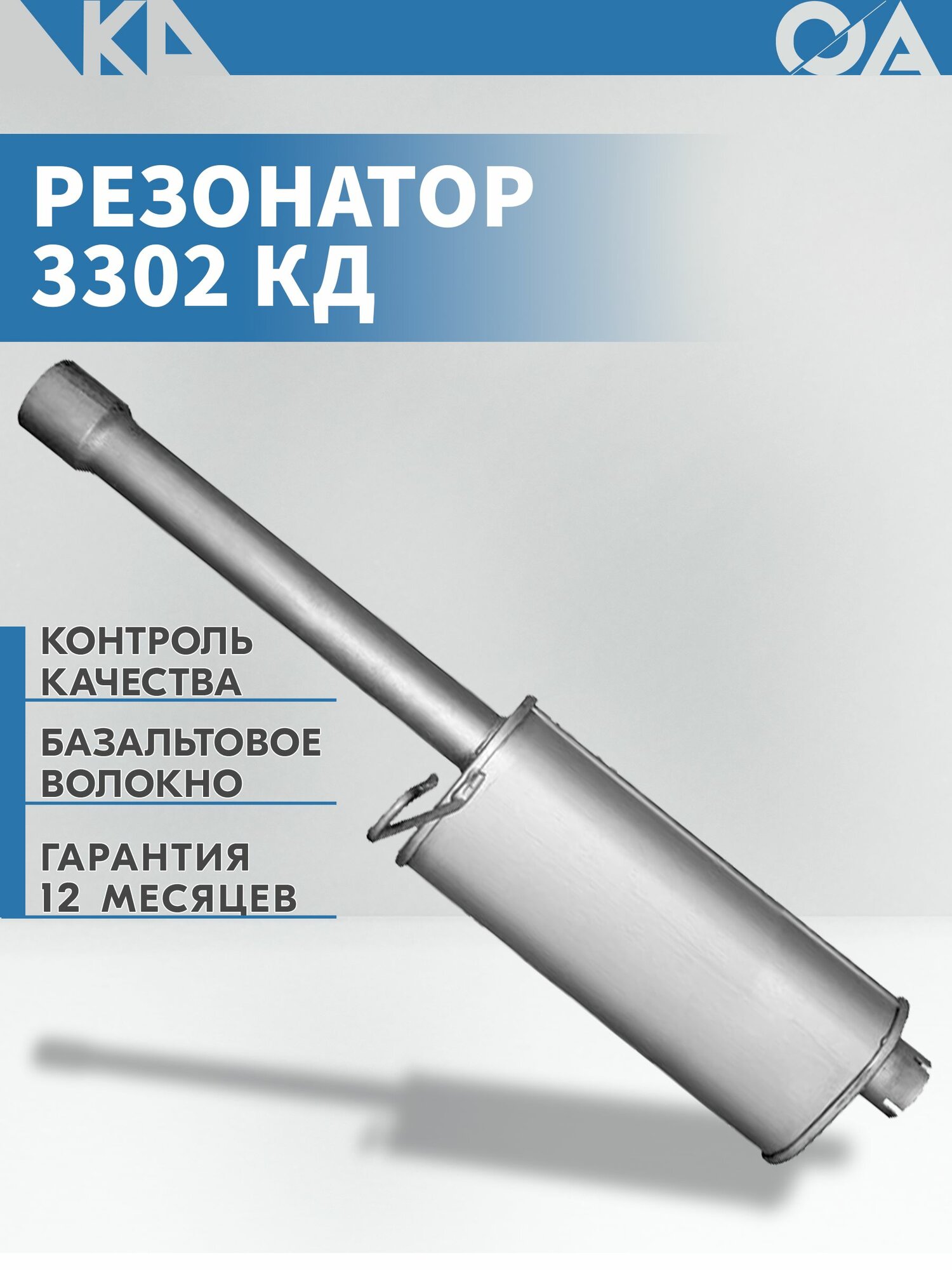 Резонатор для а/м газель 406 длинный КД