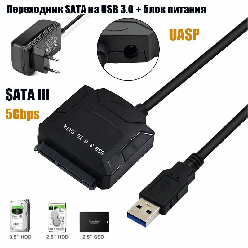 Переходник SATA на USB 3.0 + блок питания, UASP 5Gbps, SATA lll для HDD 2,5"/3.5" SSD