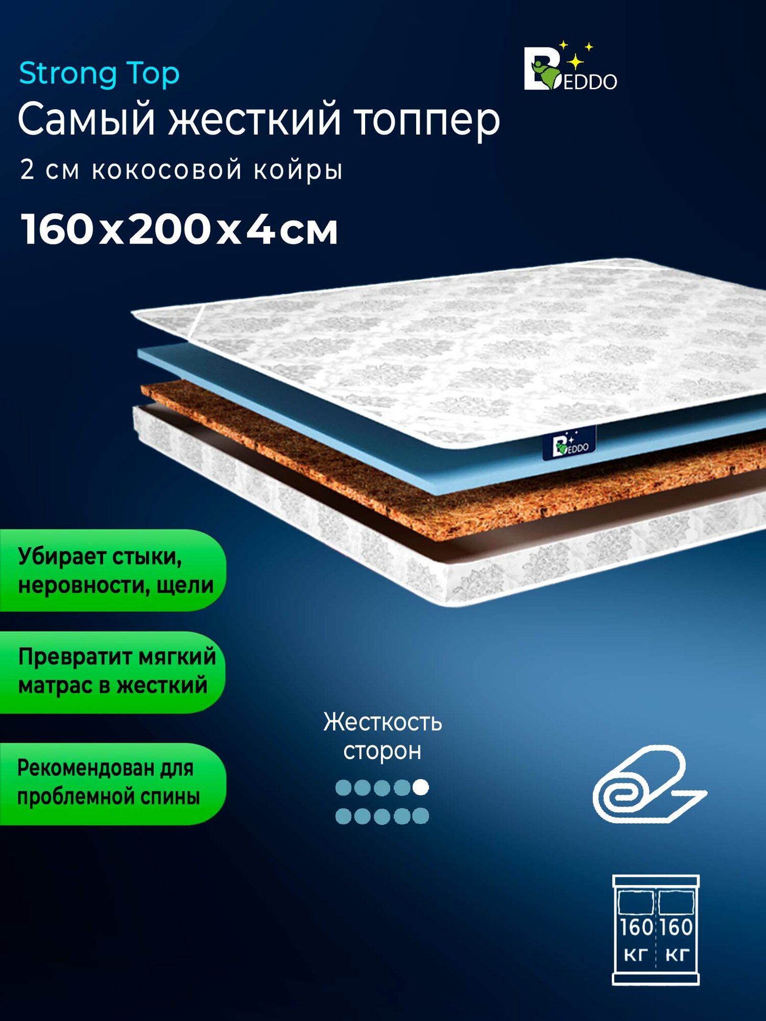 Топпер с кокосовой койрой 160 200, BEDDO SLEEP Strong Top