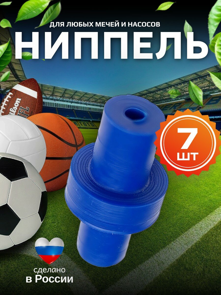 Ниппель для мячей 7 шт.