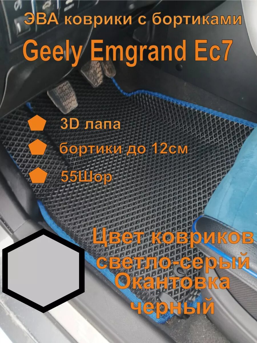 Эва коврики с бортиками Geely Emgrand EC7 Джили Эмгранд ЕС7
