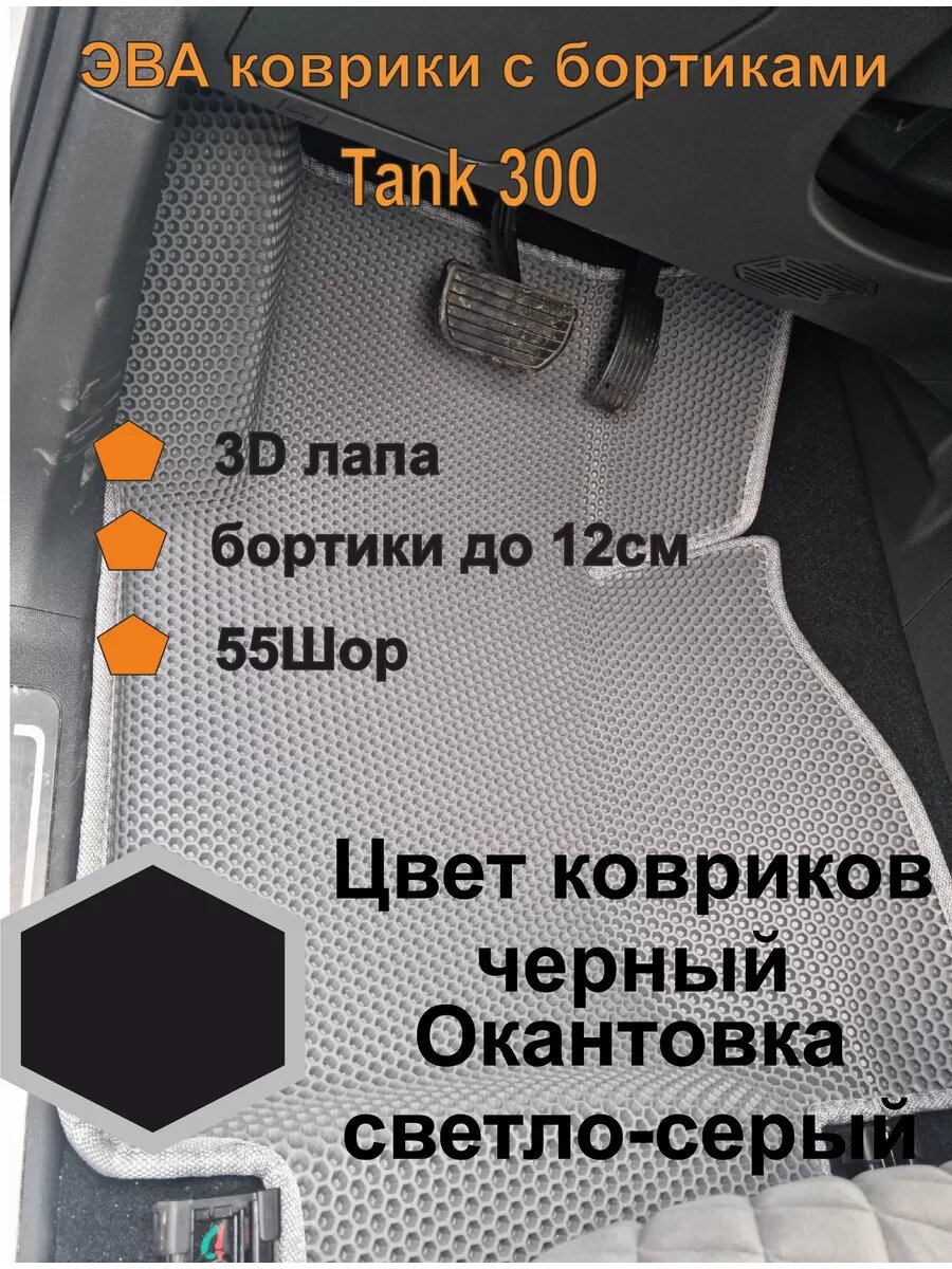Эва коврики с бортиками Tank 300