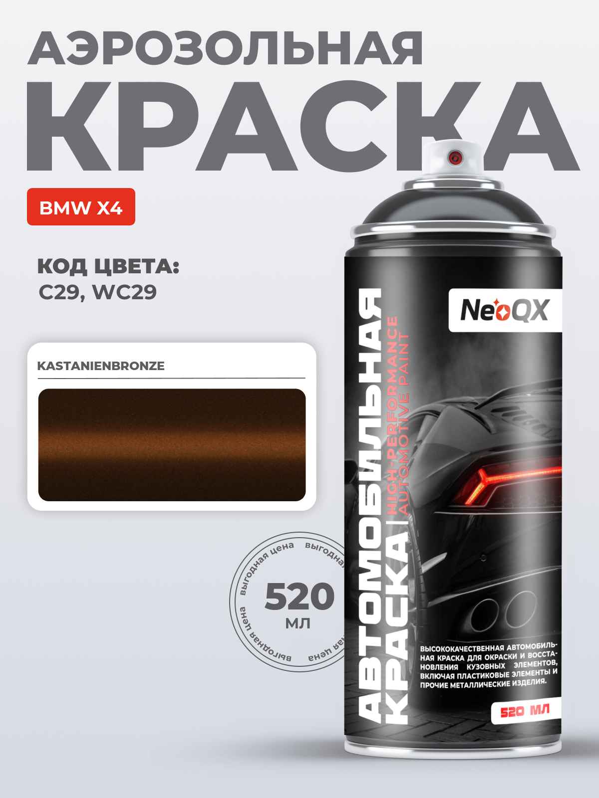 Краска для BMW X4, код C29, WC29 (KASTANIENBRONZE), автоэмаль NeoQX в аэрозольном баллончике 520 мл
