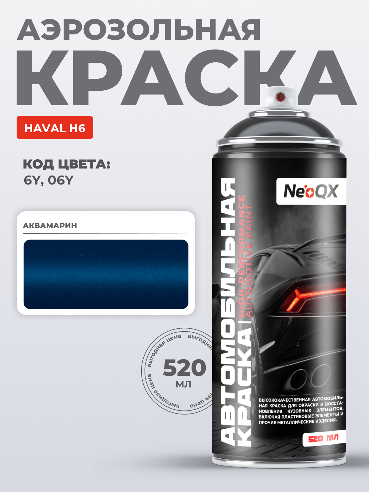 Краска для HAVAL H6, код 6Y, 06Y (аквамарин), автоэмаль NeoQX в аэрозольном баллончике 520 мл
