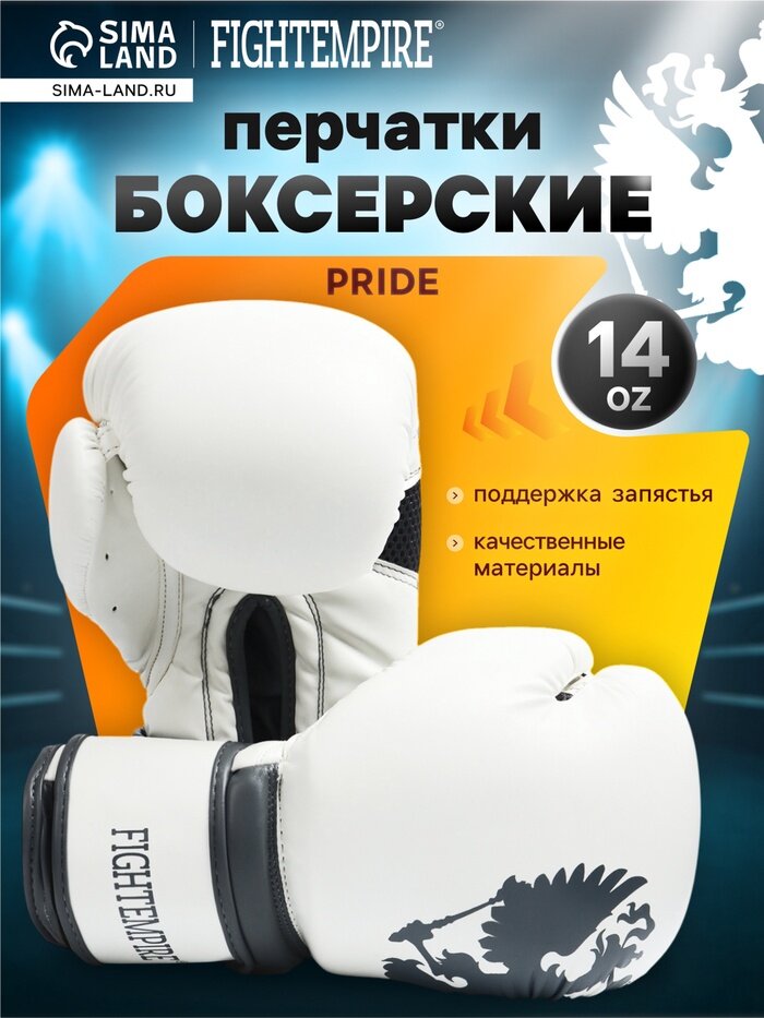 Боксерские перчатки FIGHT EMPIRE, PRIDE, размер 14 oz, белые