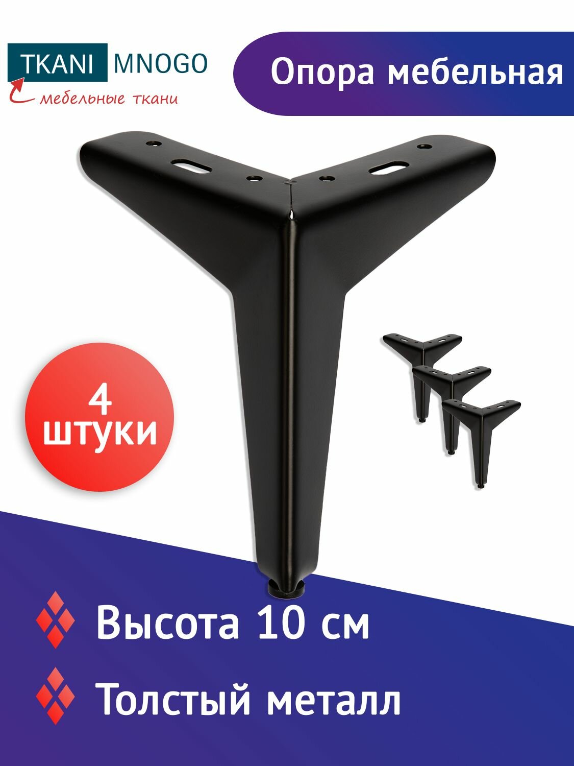 Ножки для мебели металлические наклонные М013 100 мм 4 шт (Черный)