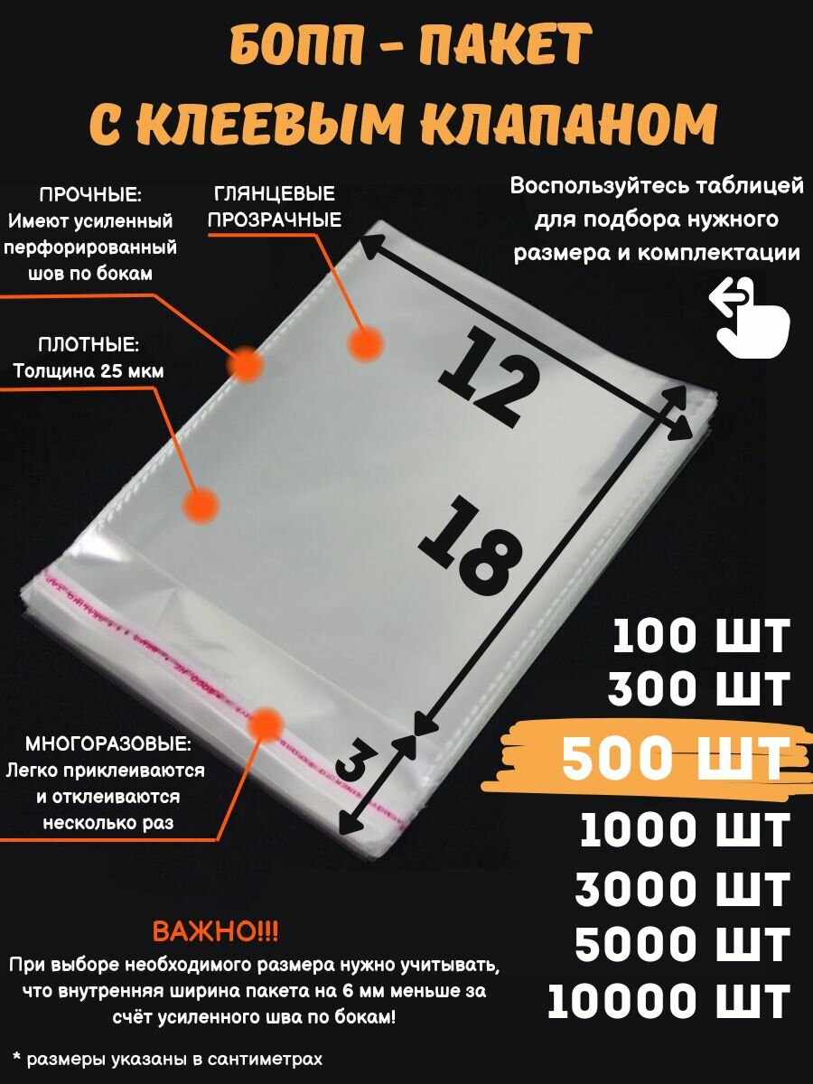 Фасовочные упаковочные пакеты с клеевым клапаном, бопп пакеты с клеевым краем, клейкой лентой 12х18/3_500шт прозрачные