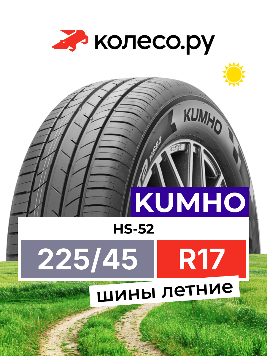 Шины летние Кумхо HS-52 225/45 R17 91W нешипованная летняя резина