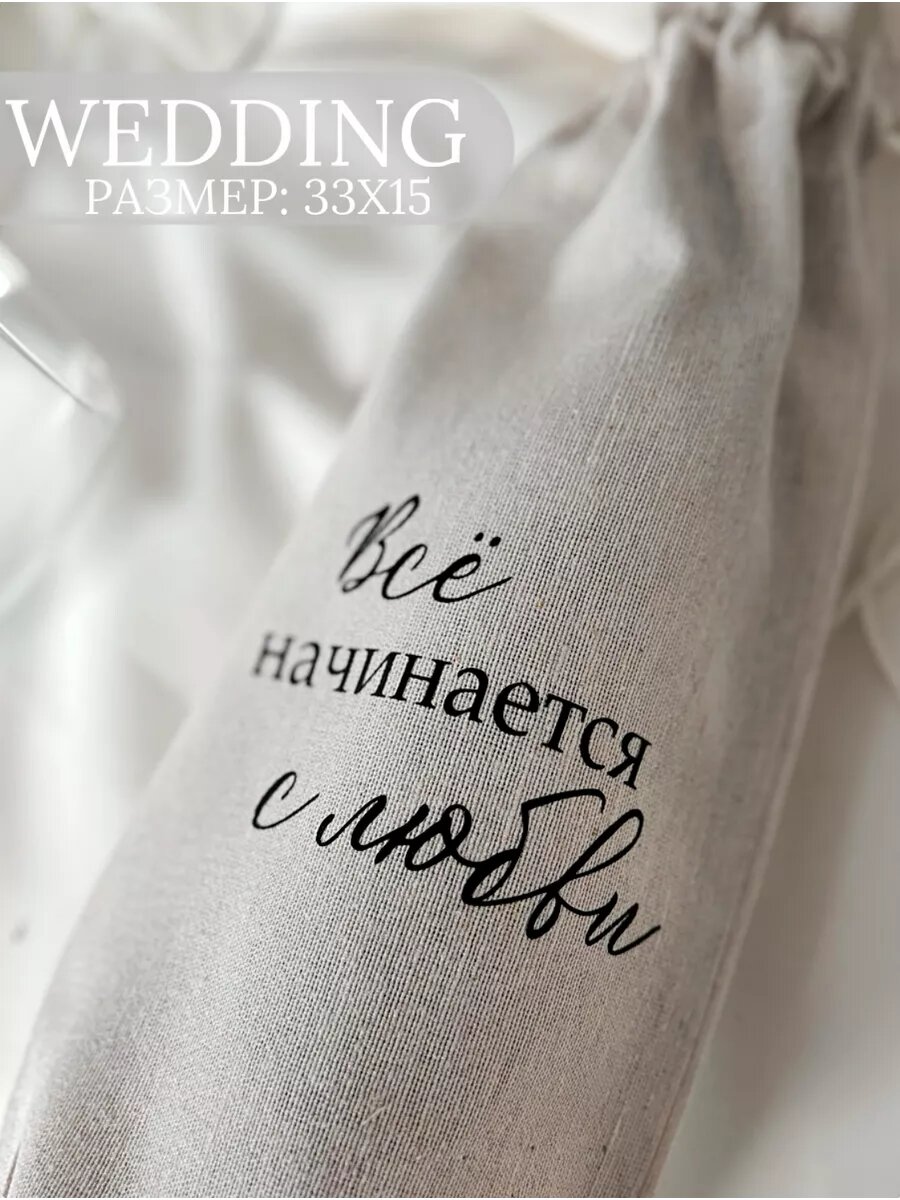 Мешок подарочный тканевый для вина, годовщина, свадьба