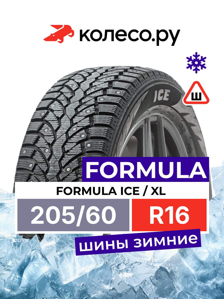 Шины зимние Формула FORMULA ICE 205/60 R16 96T XL шипованная зимняя резина