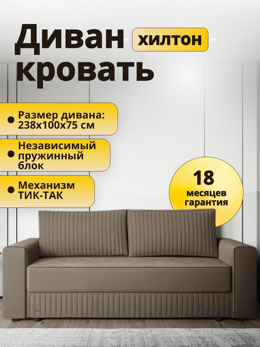 Диван раскладной хилтон, Еврокнижка тик-так, прямой диван кровать 238х100х75см, коричневый, НПБ