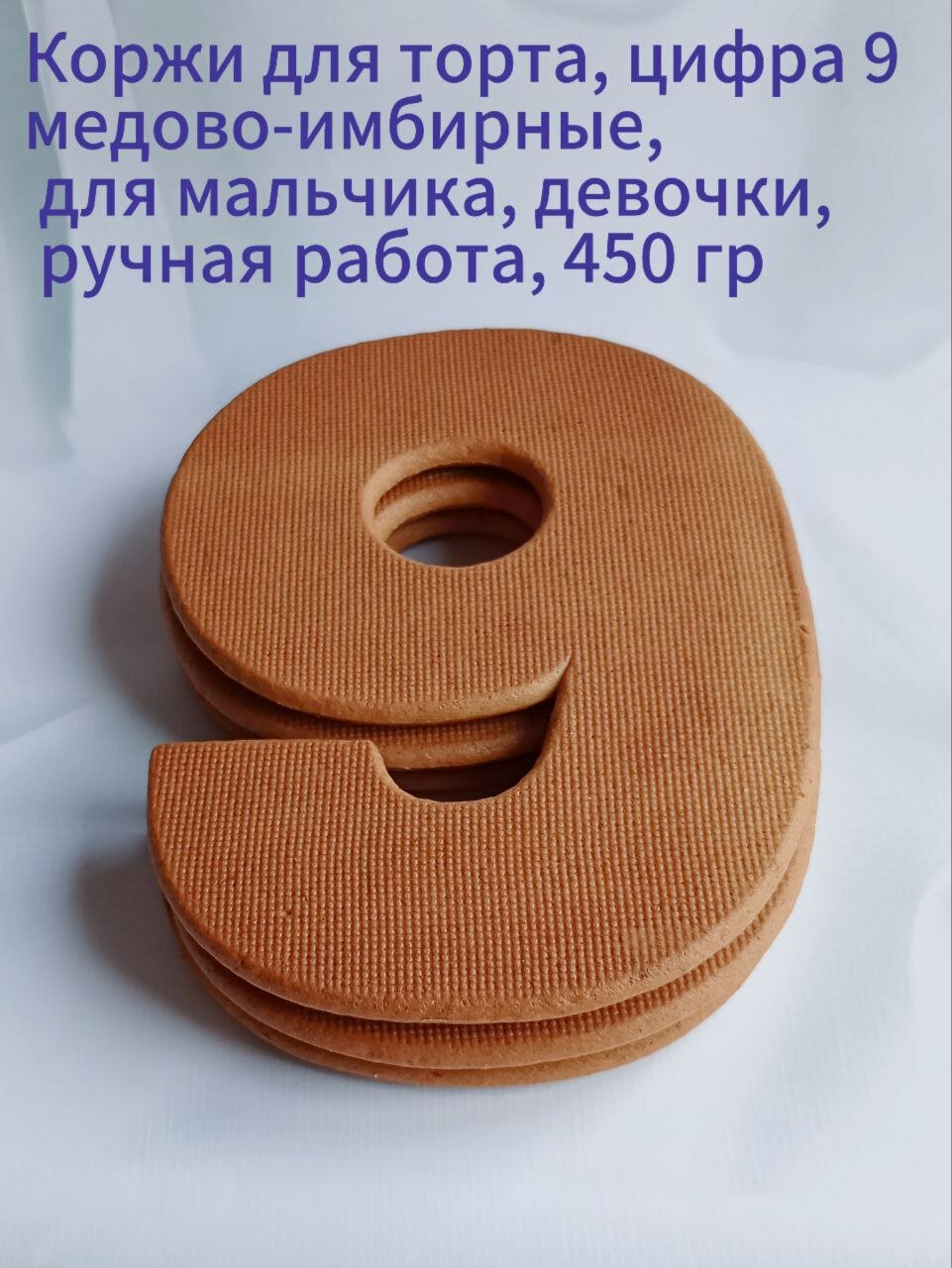 Коржи Чародейка SV-2 "Медовик", для торта, форма цифра "9", 3 шт