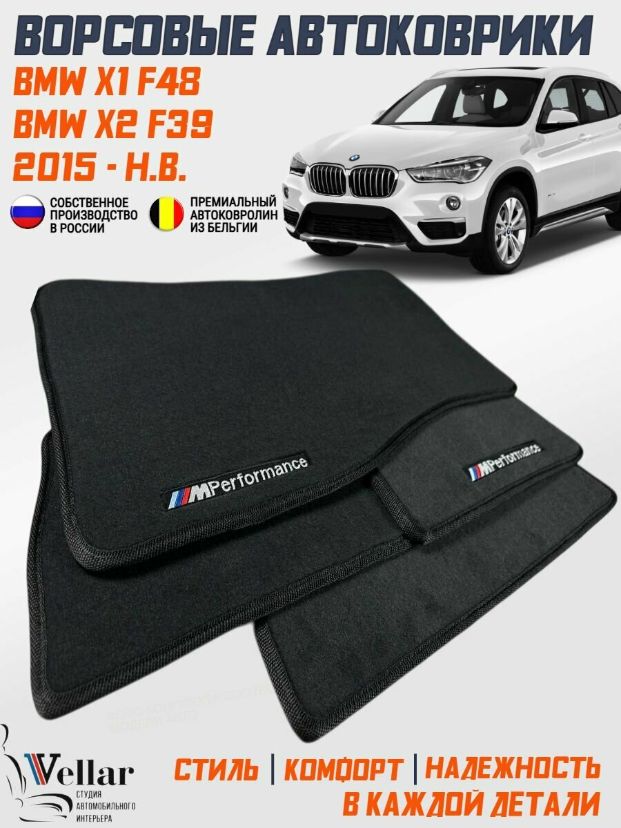 Ворсовые коврики в салон автомобиля BMW X1 F48, BMW X2 F39 /2015-н. в / коврики автомобильные в машину БМВ Х1 Ф48