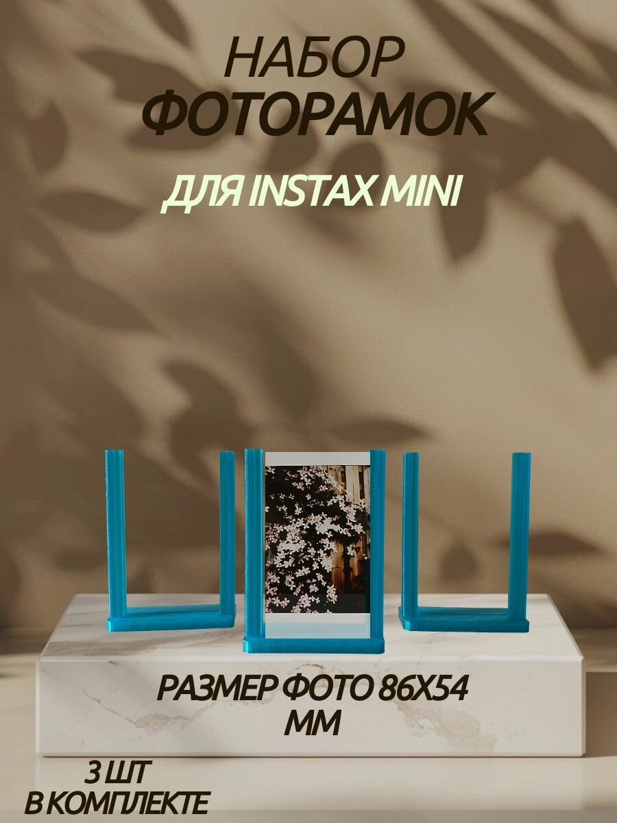 Фоторамка для Instax mini, 3 шт