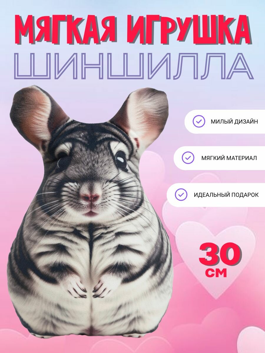 Мягкая игрушка Шиншилла