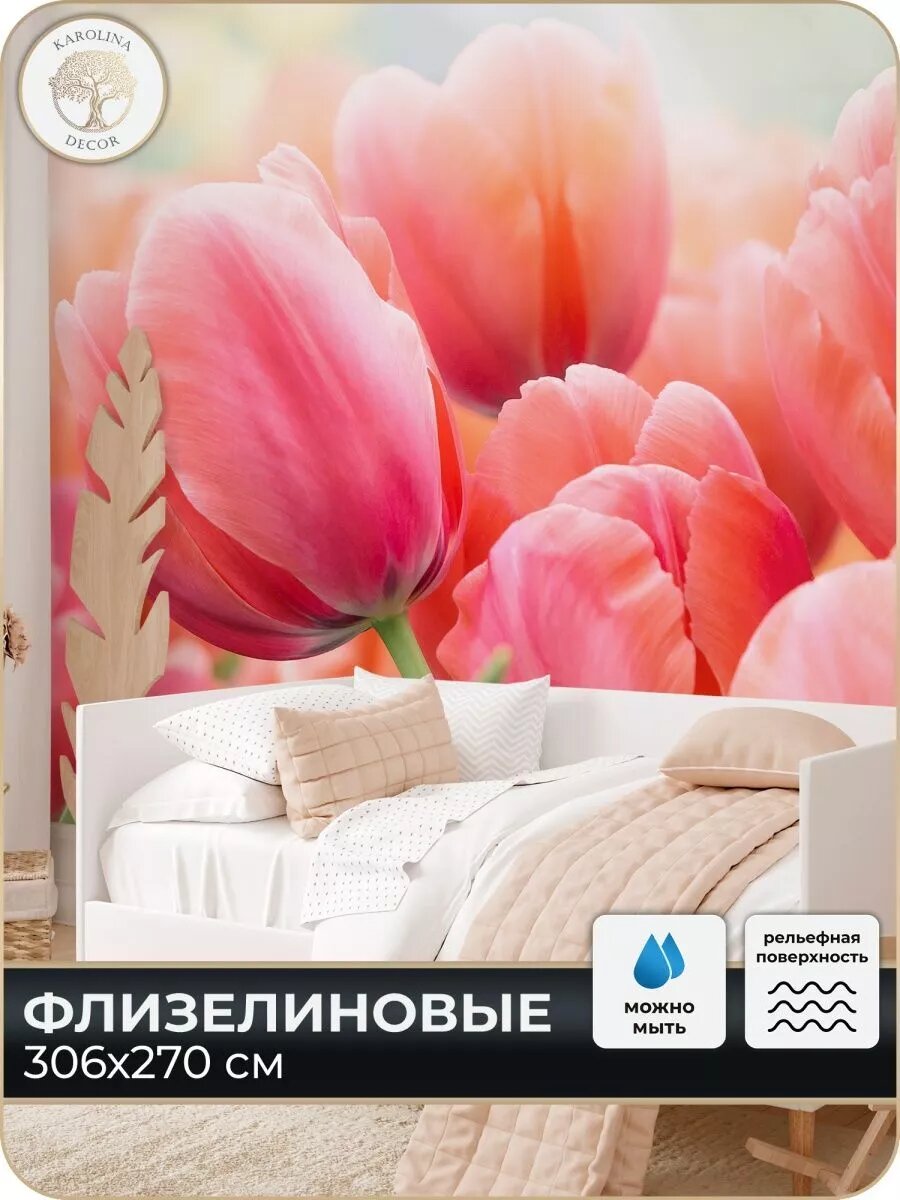 Фотообои Тюльпаны в спальню в гостиную на кухню 300х270