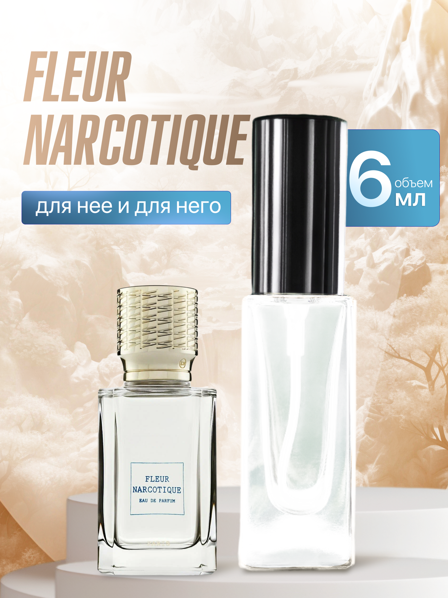 Gratusi Parfum Fleur Narcotique духи унисекс масляные 6 мл (спрей) + подарок