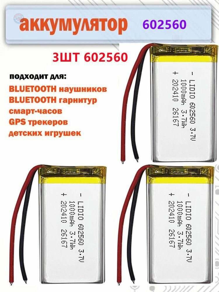 Аккумулятор 602560 1000 мАч с защитой, универсальный для видеорегистратора, GPS, планшета, фонаря и бытовой техники, надежный источник питания