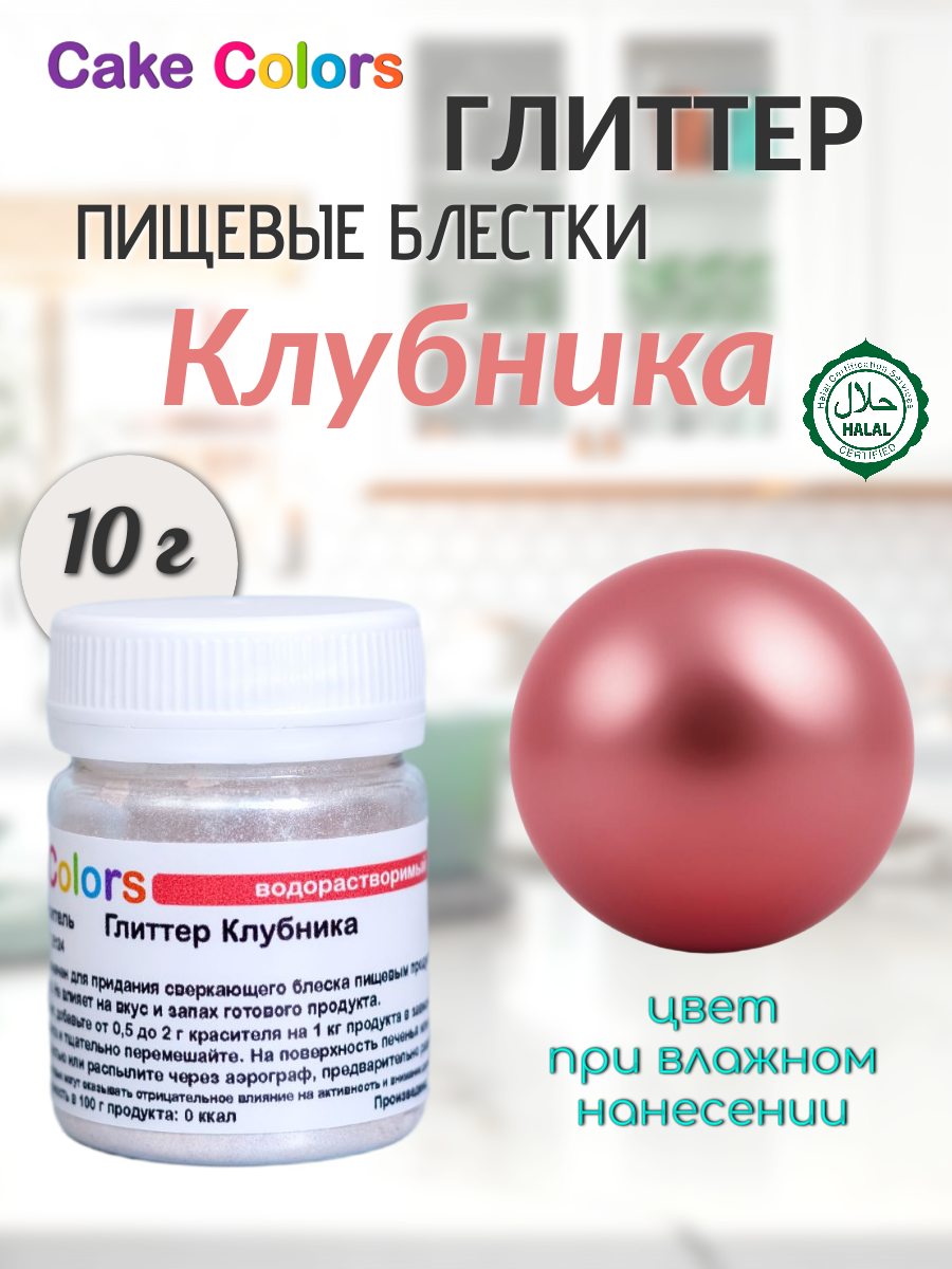 Глиттер Клубника, пищевой перламутр (блеск) Cake Colors, 10 г