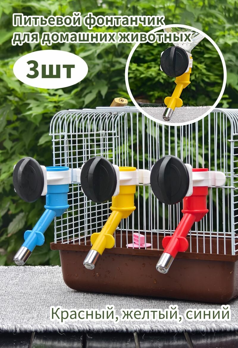 Автопоилка для кроликов на бутылку, шариковая система питья, комплект 3 шт, подходит для клеток и вольеров, легко крепится, экономит воду